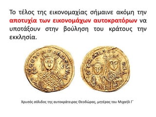 Byzantine Iconoclasm | PPT | Free Download