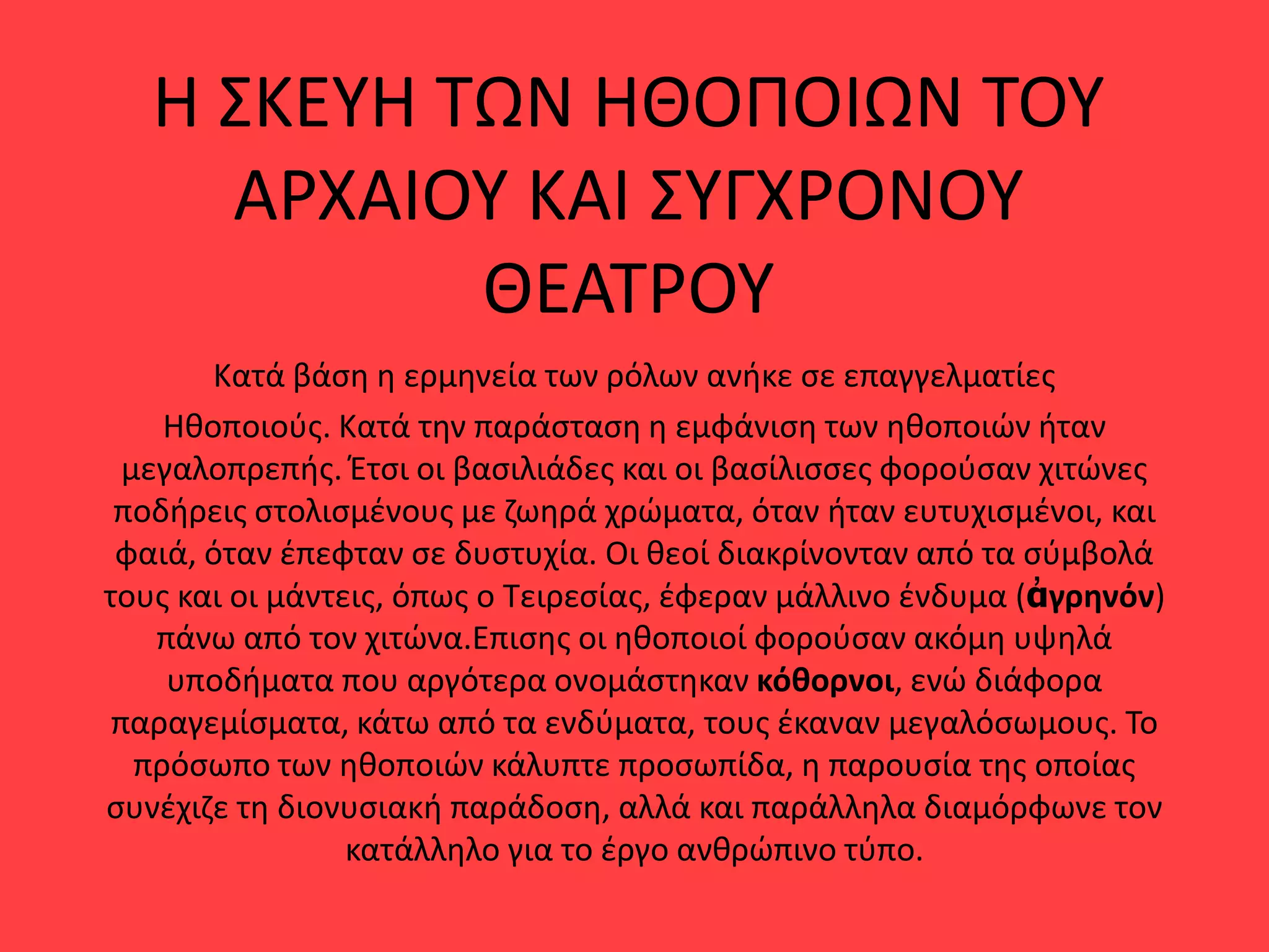 Η σκευή των ηθοποιών του αρχαίου δράματος, Ομάδα 5, Β4 | PPTX