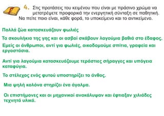 Κατασκευές της φύσης | PDF