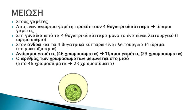 5,4 Κυτταρικη διαιρεση μιτωση μειωση.pptx