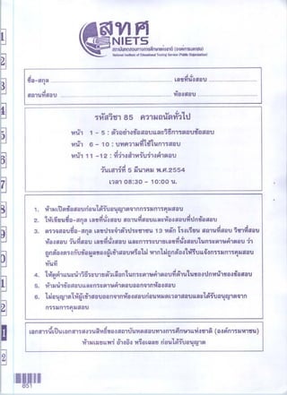 ตัวอย่างข้อสอบปี 2554 PAT ความถนัดทั่วไป | PDF