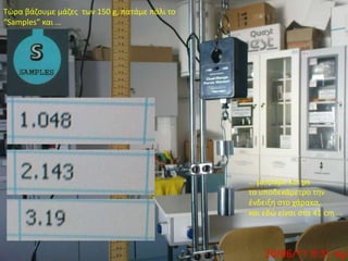 54 - Nόμος του Hook με το Multilog | PPTX