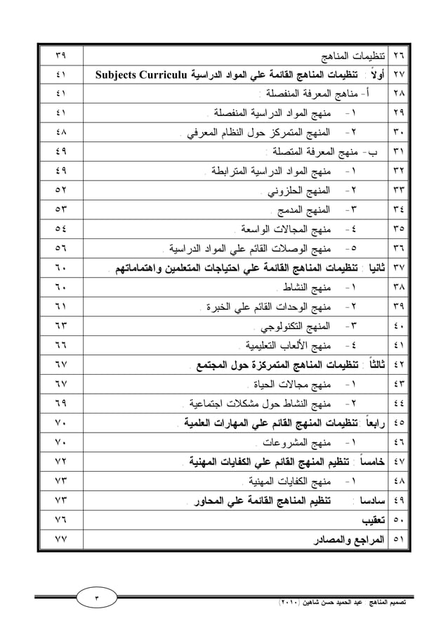 5410 تصميم المناهج sudah print | PDF
