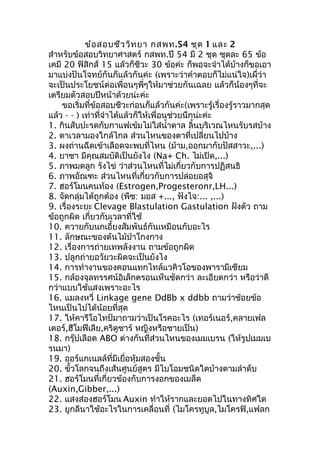 ข้อสอบชีววิทยา กสพท.54 ชุด1และ2 | PDF