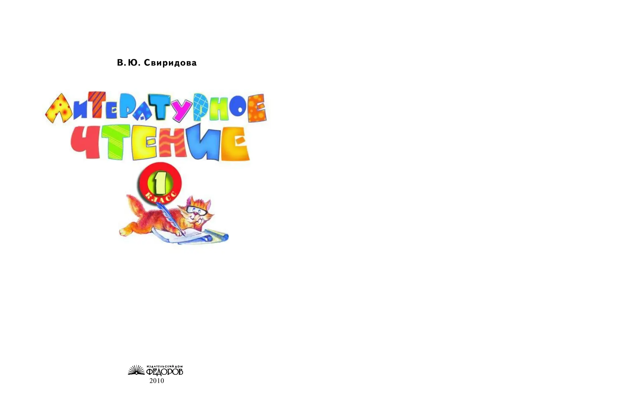 542-literaturnoe-chtenie_-1-kl_-uchebnik_sviridova_2010-144s.pdf