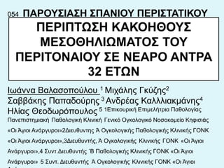 ΣΠΑΝΙΑ ΠΕΡΙΠΤΩΣΗ ΚΑΚΟΗΘΟΥΣ ΜΕΣΟΘΗΛΙΩΜΑΤΟΣ TOY ΠΕΡΙΤΙΝΑΙΟΥ | PPT