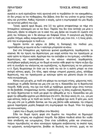 περι αυτισμου 55 1 | DOC