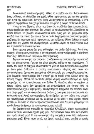 περι αυτισμου 55 1 | DOC