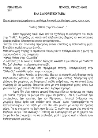 περι αυτισμου 55 1 | DOC