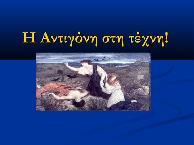 ομαδα 55,Β5 Η Αντιγόνη στην τέχνη | PPT