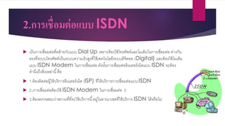 การเชื่อมต่ออินเทอร์เน็ต | PPT