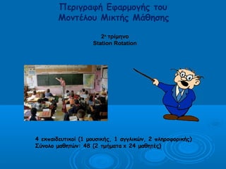 Educ556dl_Διαδικτυακή και Μικτή Μάθηση_Σχεδιασμός Μικτής Μάθησης | PPT