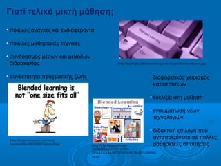 Educ556dl_Διαδικτυακή και Μικτή Μάθηση_Σχεδιασμός Μικτής Μάθησης | PPT