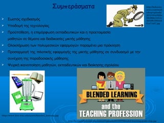 Educ556dl_Διαδικτυακή και Μικτή Μάθηση_Σχεδιασμός Μικτής Μάθησης | PPT