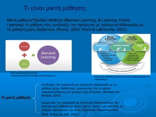 Educ556dl_Διαδικτυακή και Μικτή Μάθηση_Σχεδιασμός Μικτής Μάθησης | PPT