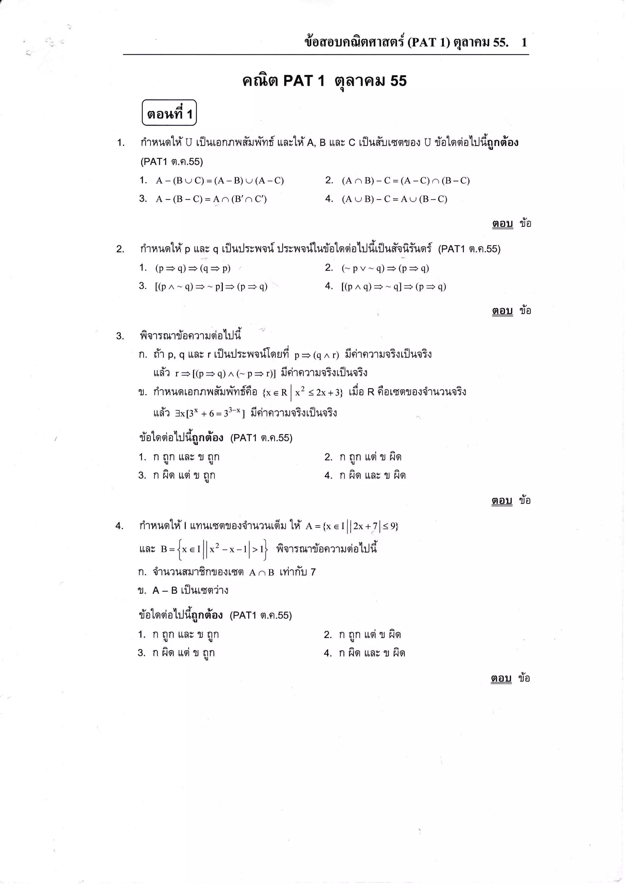 55ตุลาคมpat1 | PDF