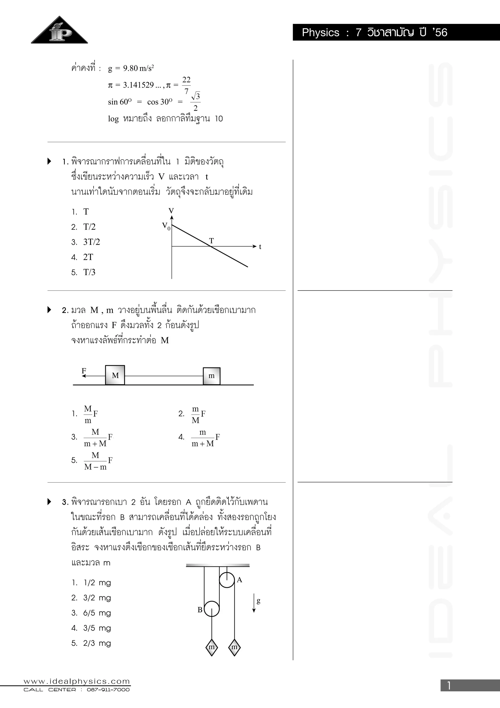 ฟิสิกส์ ปี 56 | PDF