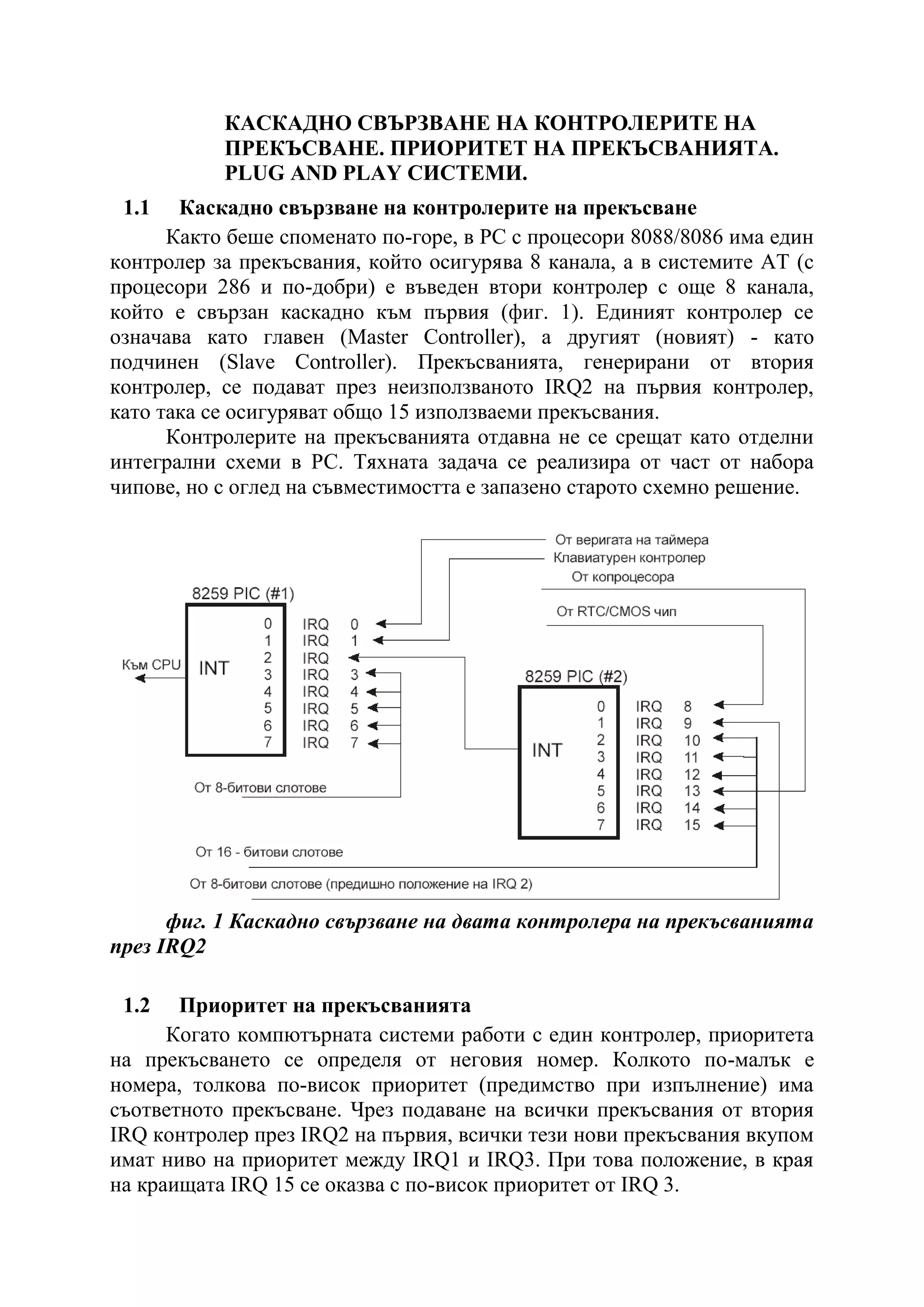 56. каскадно свързване на контролерите на прекъсване | PDF