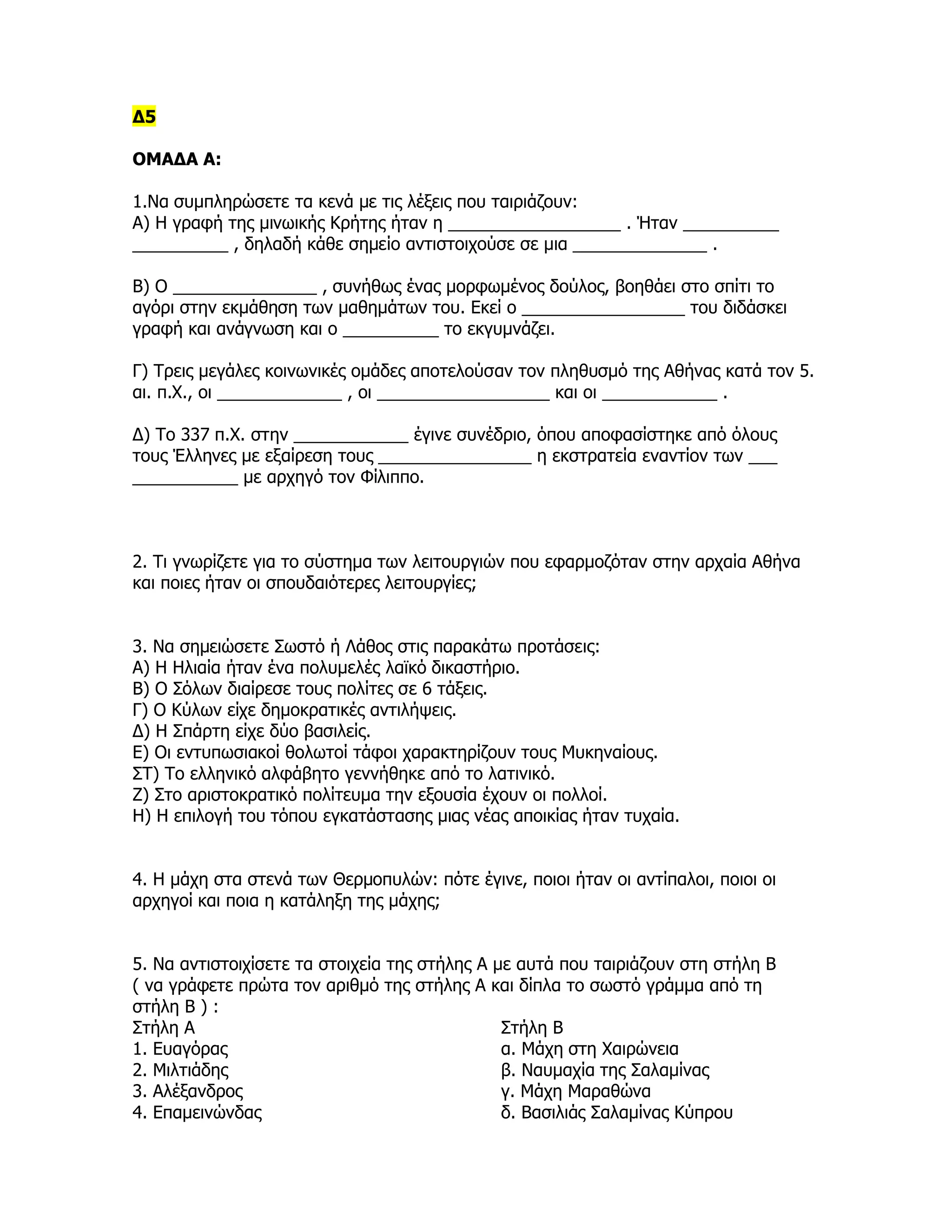 ΙΣΤΟΡΙΑ Α' Γυμνασίου (17 διαγωνίσματα) | PDF