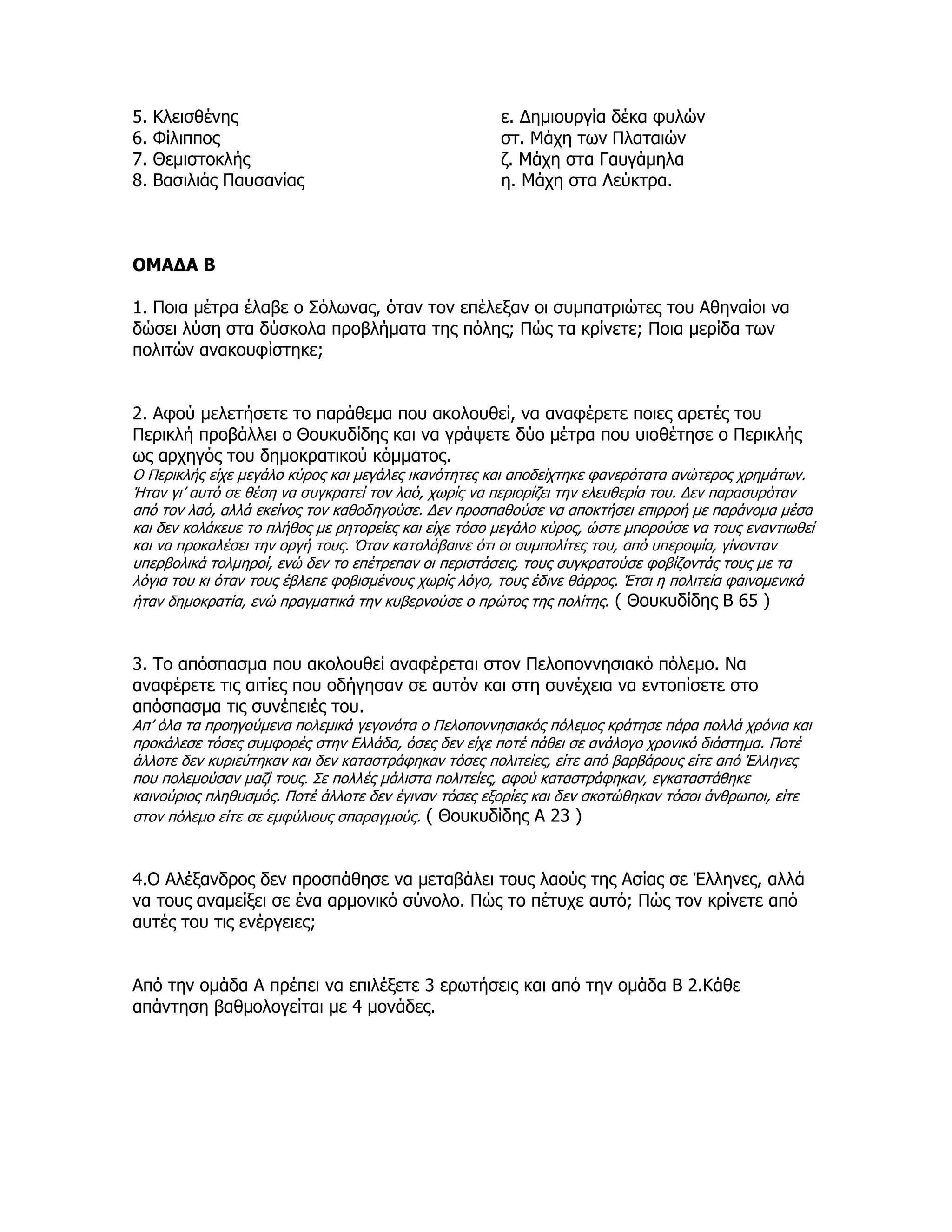 ΙΣΤΟΡΙΑ Α' Γυμνασίου (17 διαγωνίσματα) | PDF