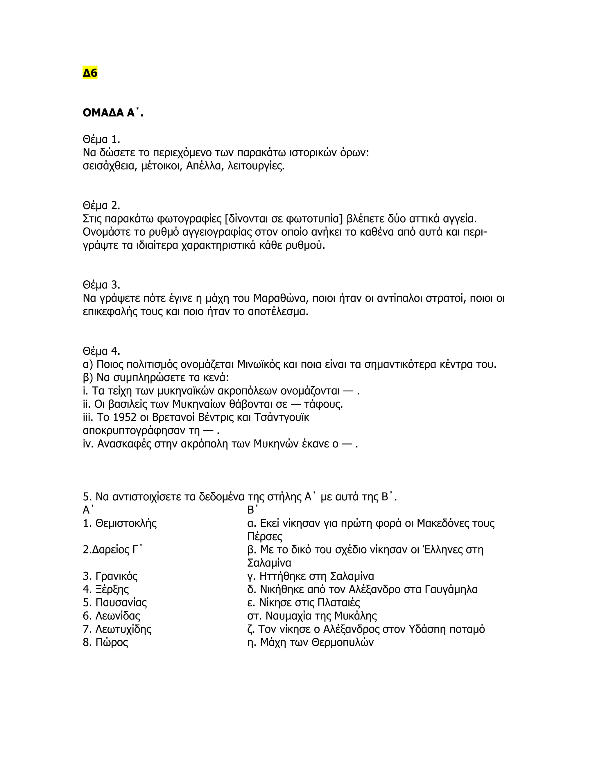 ΙΣΤΟΡΙΑ Α' Γυμνασίου (17 διαγωνίσματα) | PDF