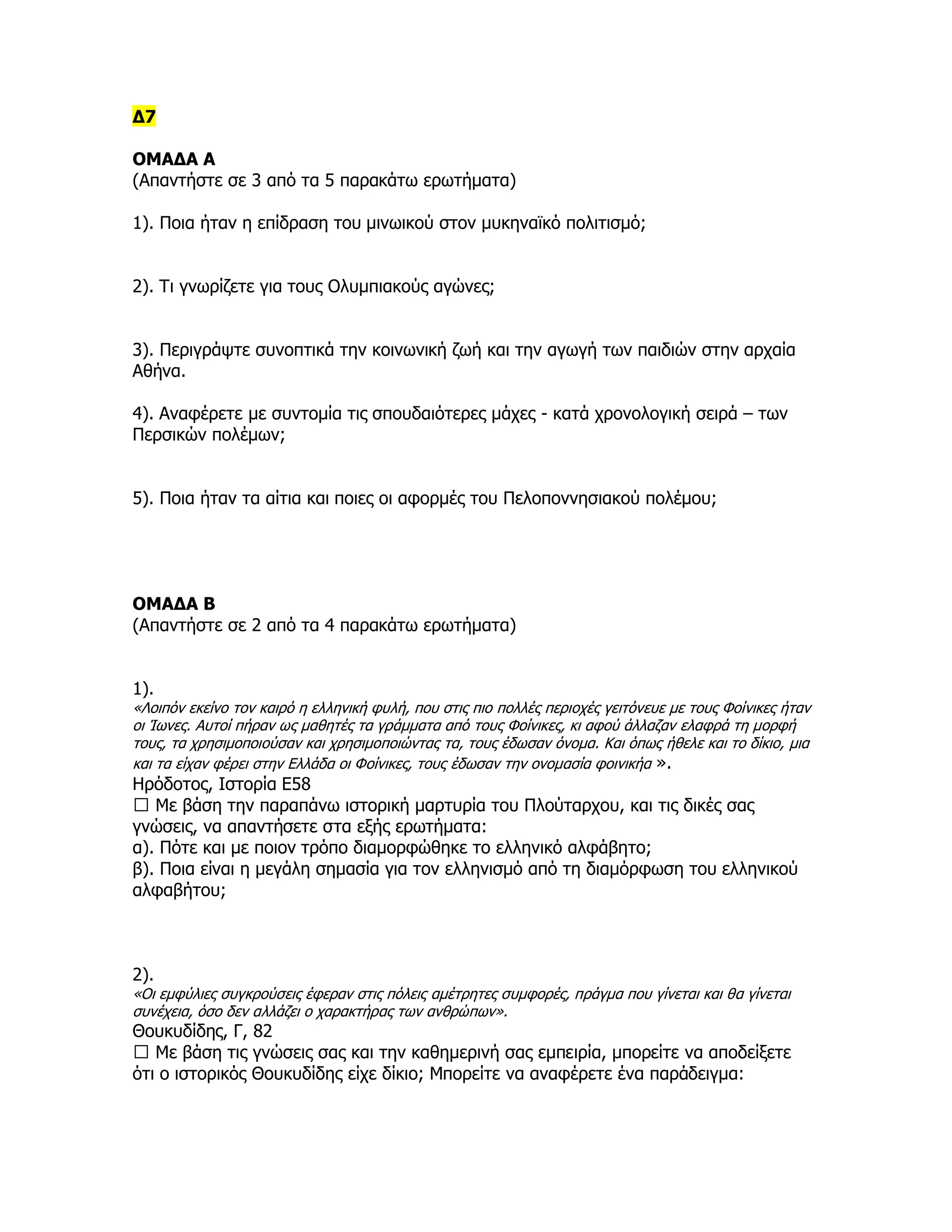 ΙΣΤΟΡΙΑ Α' Γυμνασίου (17 διαγωνίσματα) | PDF