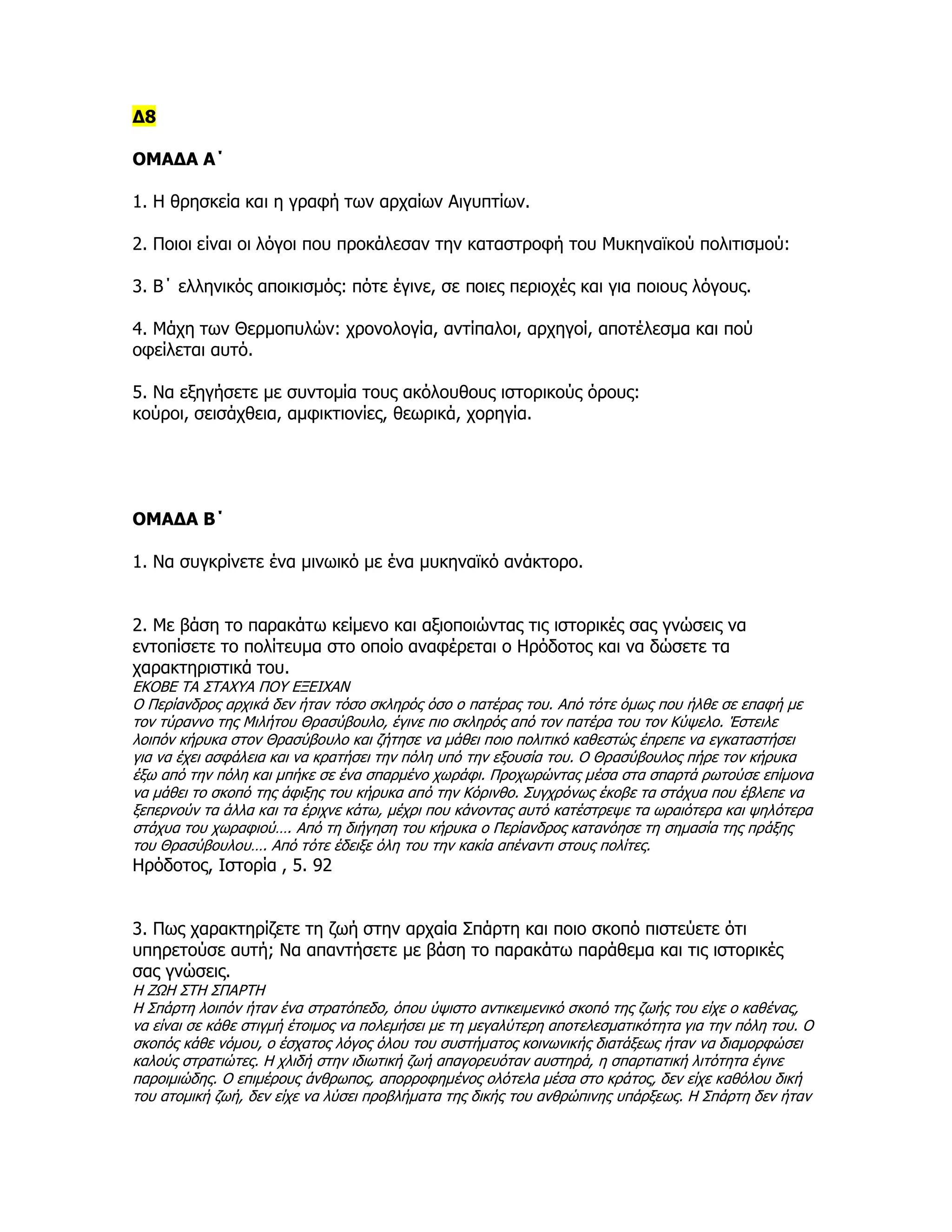 ΙΣΤΟΡΙΑ Α' Γυμνασίου (17 διαγωνίσματα) | PDF