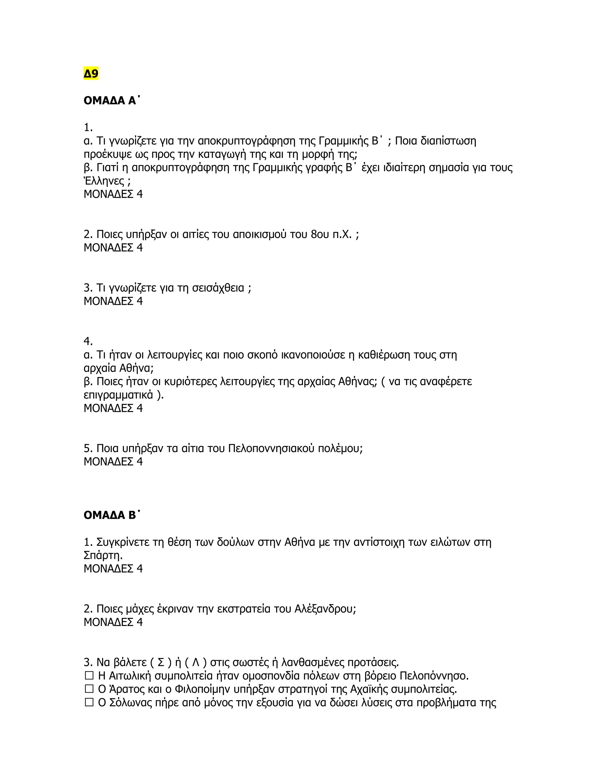 ΙΣΤΟΡΙΑ Α' Γυμνασίου (17 διαγωνίσματα) | PDF