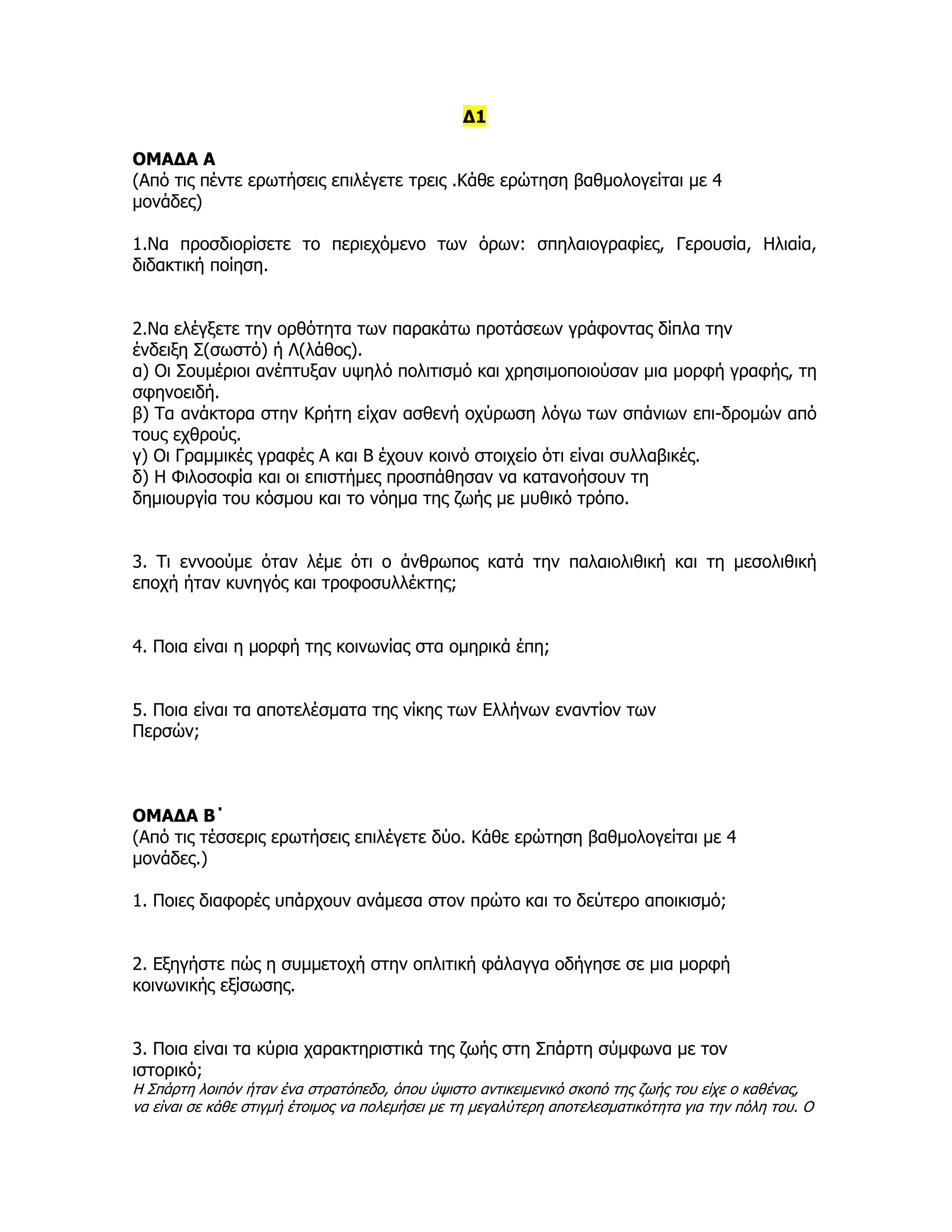 ΙΣΤΟΡΙΑ Α' Γυμνασίου (17 διαγωνίσματα) | PDF