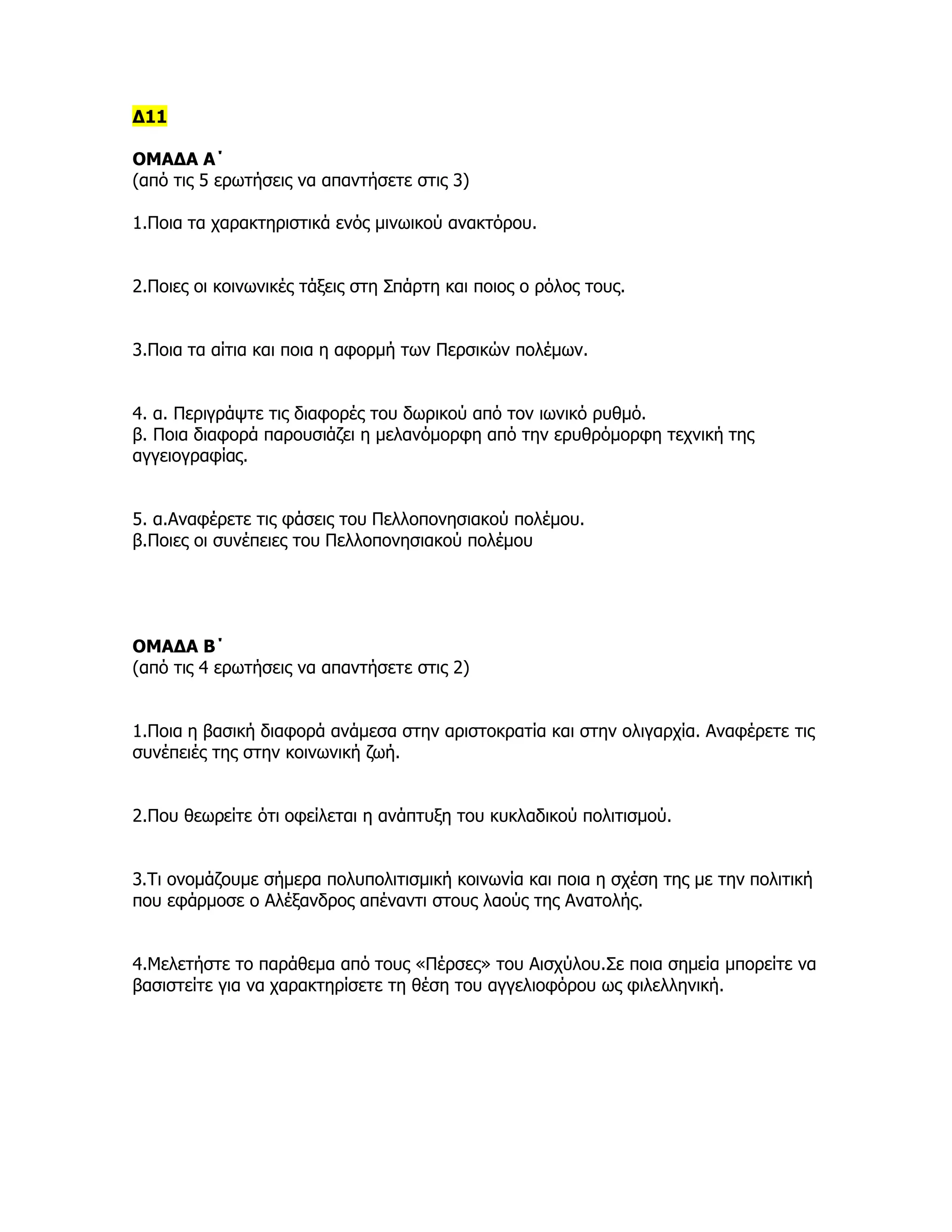 ΙΣΤΟΡΙΑ Α' Γυμνασίου (17 διαγωνίσματα) | PDF