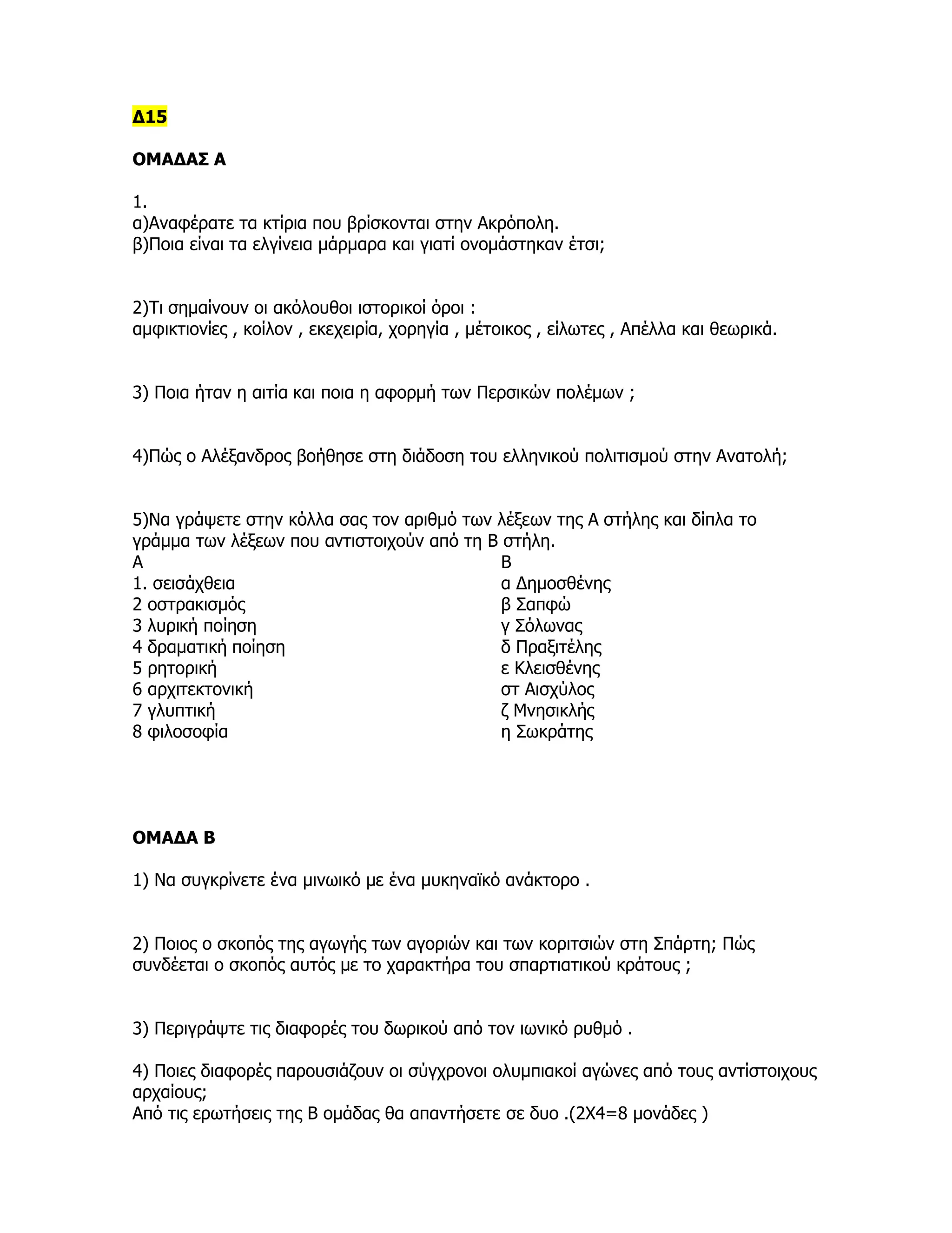 ΙΣΤΟΡΙΑ Α' Γυμνασίου (17 διαγωνίσματα) | PDF