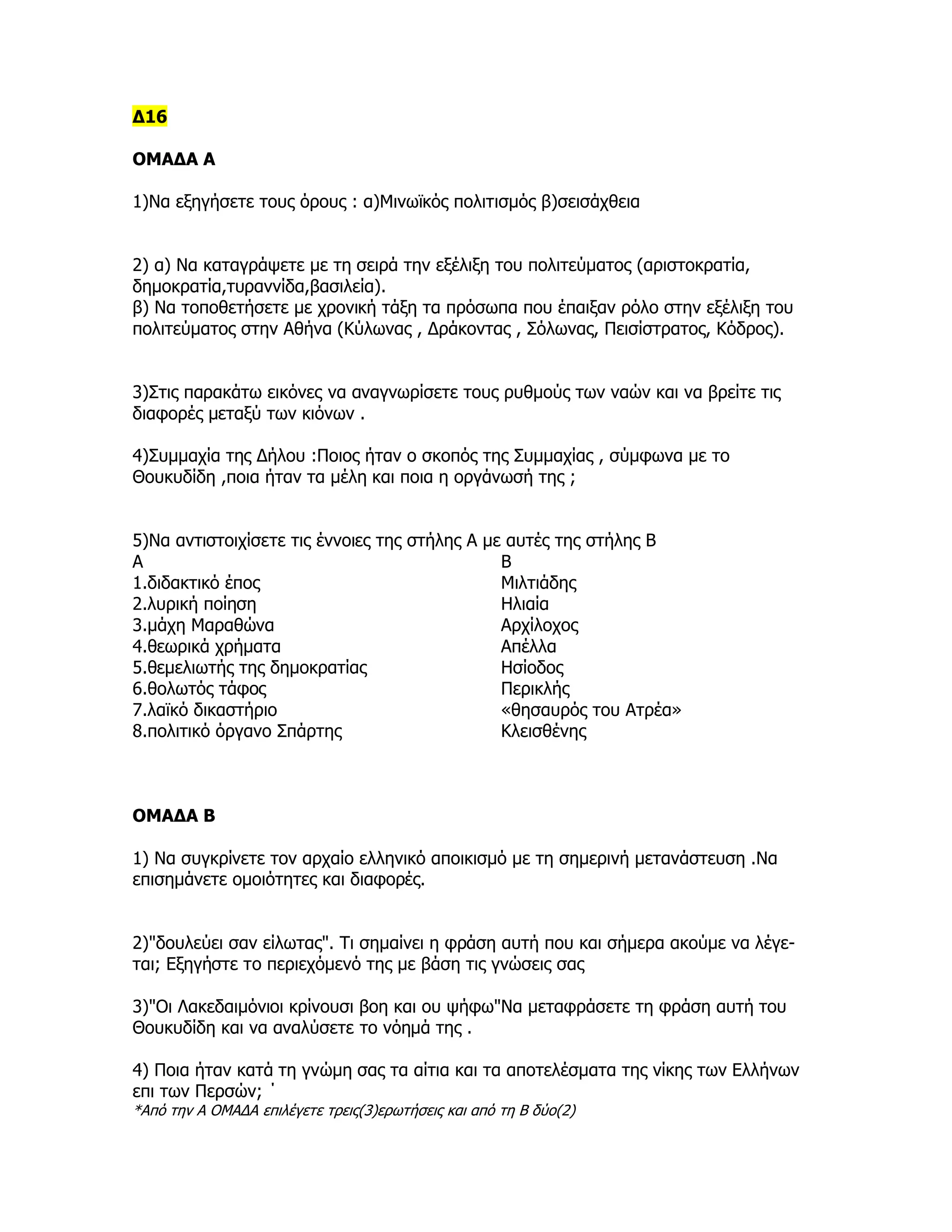 ΙΣΤΟΡΙΑ Α' Γυμνασίου (17 διαγωνίσματα) | PDF