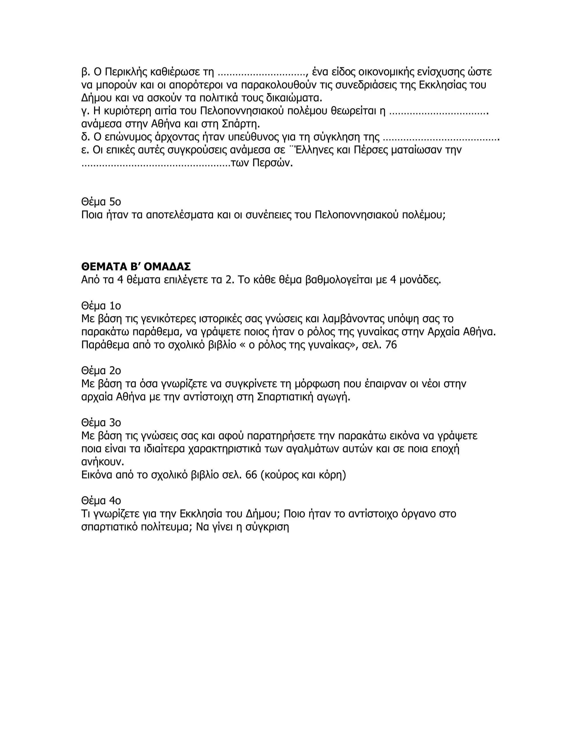 ΙΣΤΟΡΙΑ Α' Γυμνασίου (17 διαγωνίσματα) | PDF