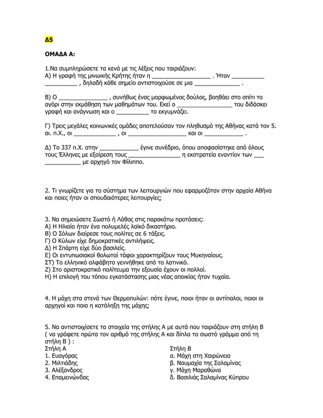 ΙΣΤΟΡΙΑ Α' Γυμνασίου (17 διαγωνίσματα) | PDF