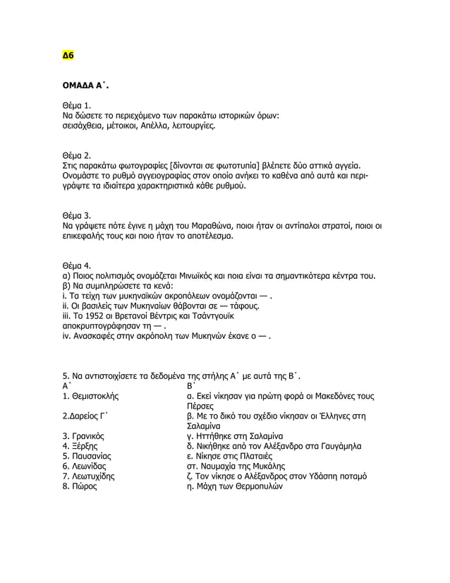 ΙΣΤΟΡΙΑ Α' Γυμνασίου (17 διαγωνίσματα) | PDF
