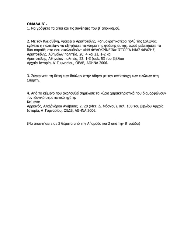 ΙΣΤΟΡΙΑ Α' Γυμνασίου (17 διαγωνίσματα) | PDF