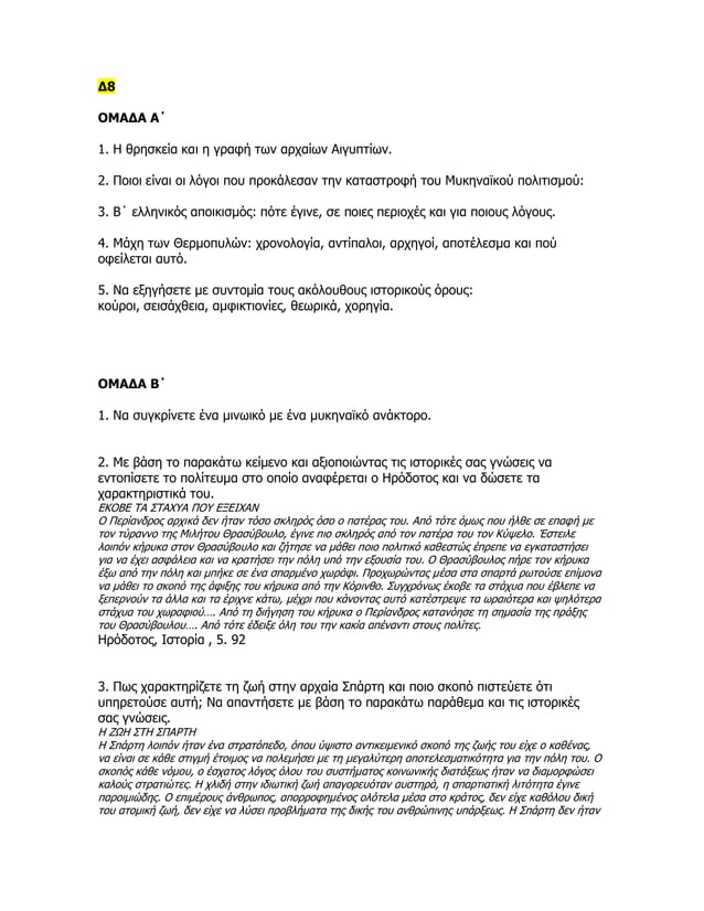 ΙΣΤΟΡΙΑ Α' Γυμνασίου (17 διαγωνίσματα) | PDF