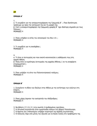 ΙΣΤΟΡΙΑ Α' Γυμνασίου (17 διαγωνίσματα) | PDF