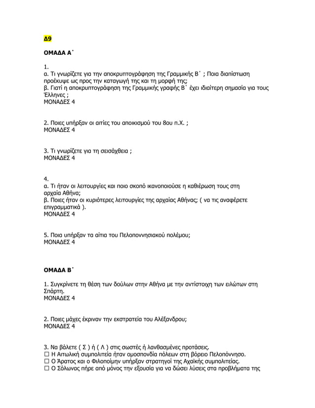 ΙΣΤΟΡΙΑ Α' Γυμνασίου (17 διαγωνίσματα) | PDF