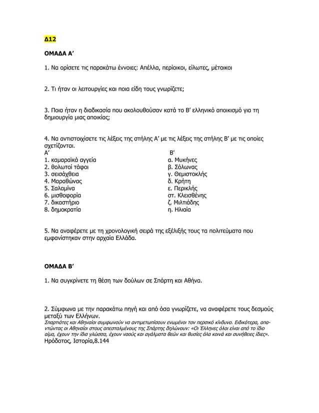 ΙΣΤΟΡΙΑ Α' Γυμνασίου (17 διαγωνίσματα) | PDF