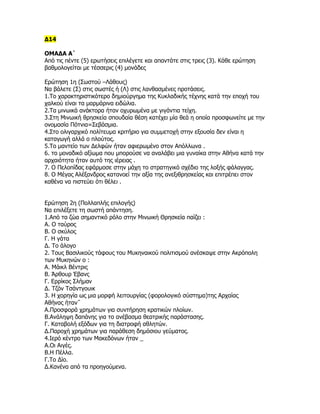 ΙΣΤΟΡΙΑ Α' Γυμνασίου (17 διαγωνίσματα) | PDF