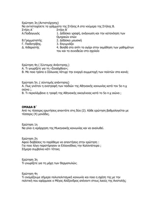 ΙΣΤΟΡΙΑ Α' Γυμνασίου (17 διαγωνίσματα) | PDF