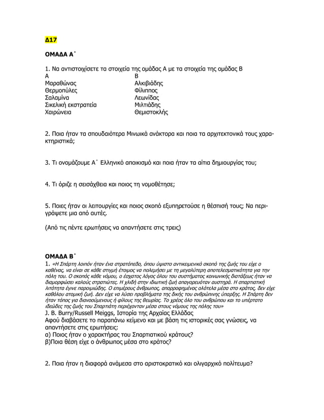 ΙΣΤΟΡΙΑ Α' Γυμνασίου (17 διαγωνίσματα) | PDF