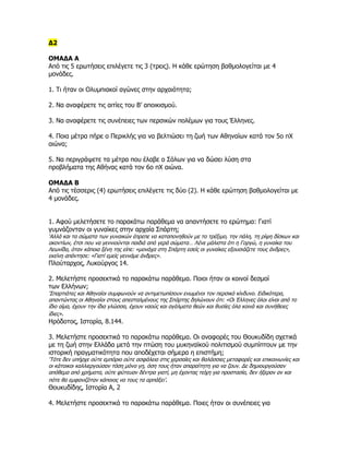 ΙΣΤΟΡΙΑ Α' Γυμνασίου (17 διαγωνίσματα) | PDF