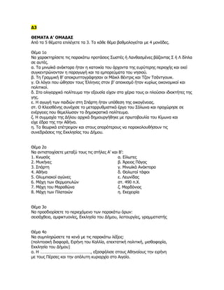 ΙΣΤΟΡΙΑ Α' Γυμνασίου (17 διαγωνίσματα) | PDF