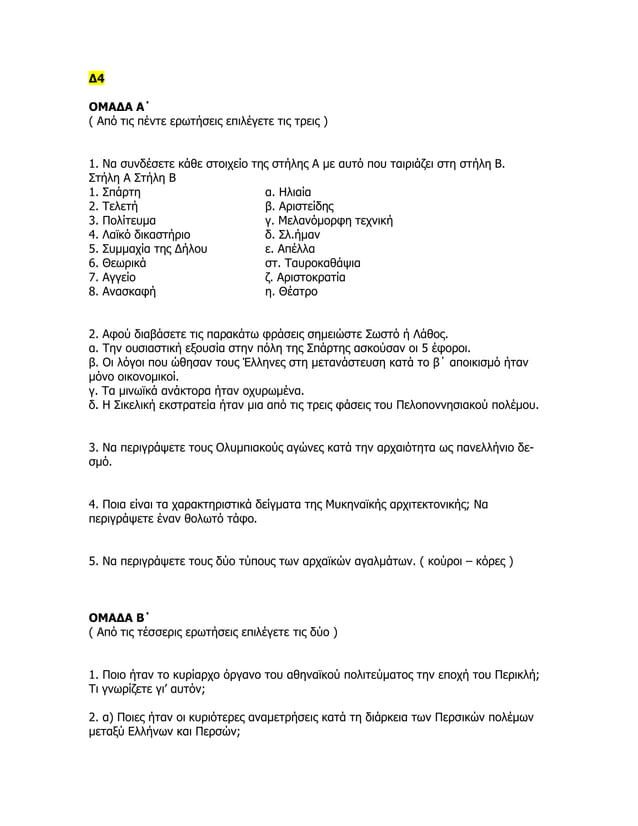ΙΣΤΟΡΙΑ Α' Γυμνασίου (17 διαγωνίσματα) | PDF