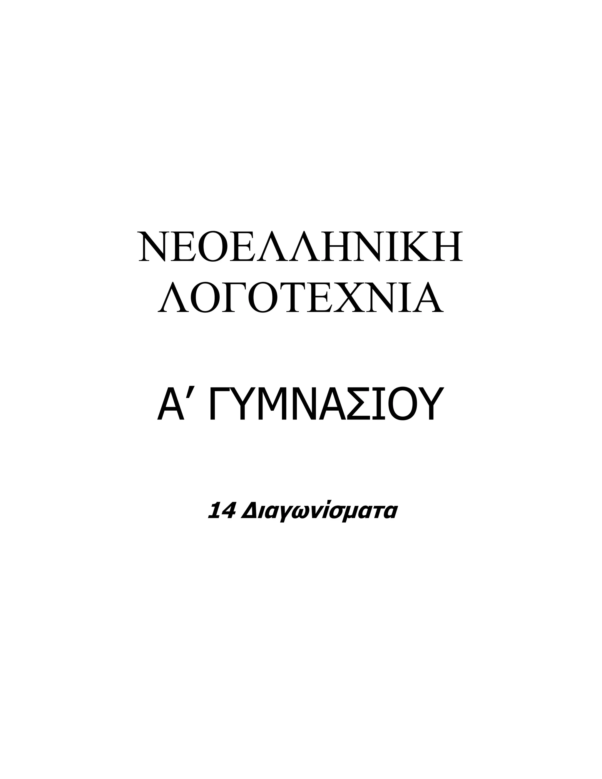 ΝΕΟΕΛΛΗΝΙΚΗ ΛΟΓΟΤΕΧΝΙΑ - Α' Γυμνασίου (14 διαγωνίσματα) | PDF