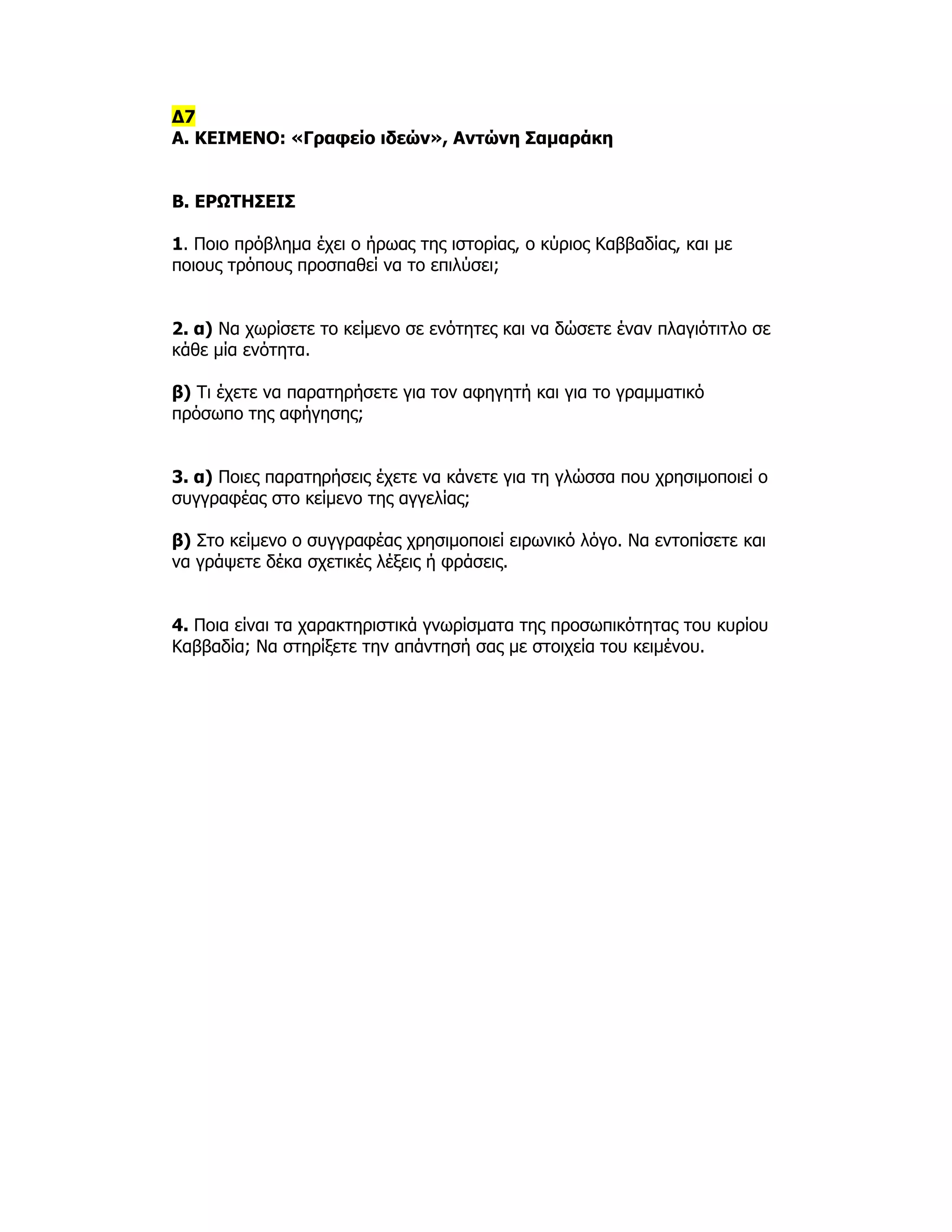 ΝΕΟΕΛΛΗΝΙΚΗ ΛΟΓΟΤΕΧΝΙΑ - Α' Γυμνασίου (14 διαγωνίσματα) | PDF