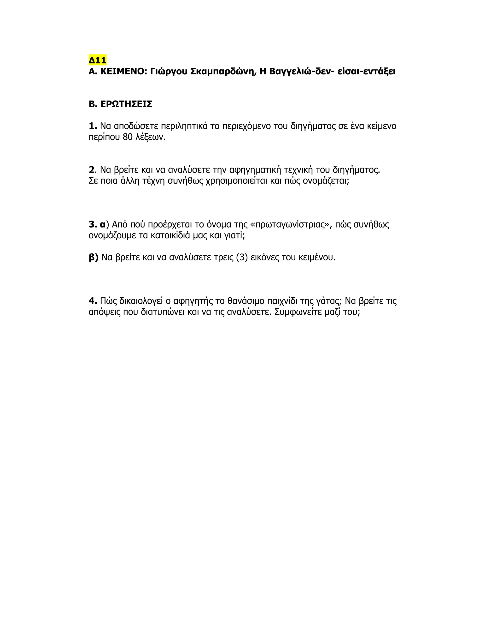 ΝΕΟΕΛΛΗΝΙΚΗ ΛΟΓΟΤΕΧΝΙΑ - Α' Γυμνασίου (14 διαγωνίσματα) | PDF