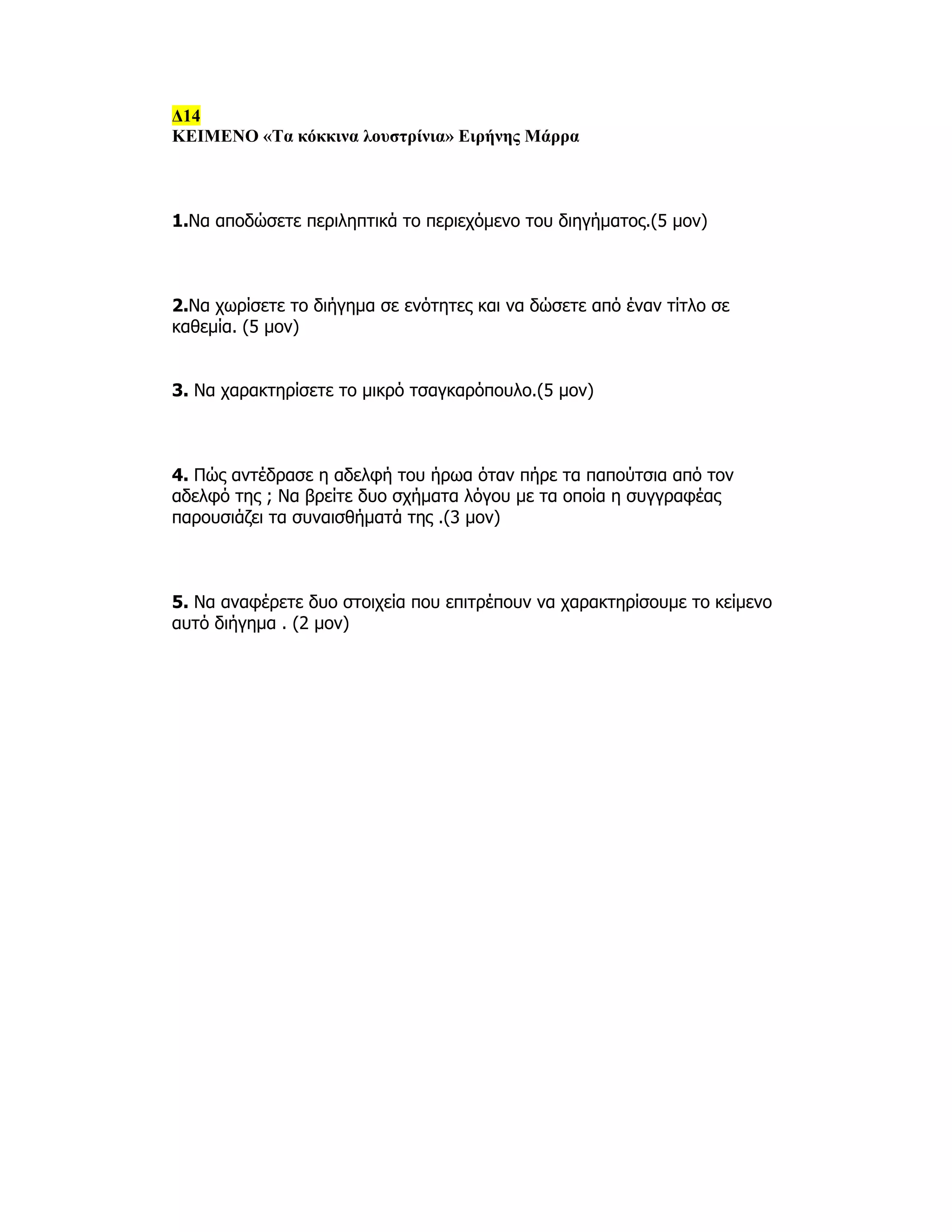 ΝΕΟΕΛΛΗΝΙΚΗ ΛΟΓΟΤΕΧΝΙΑ - Α' Γυμνασίου (14 διαγωνίσματα) | PDF